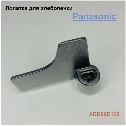 Лопатка для хлебопечки Panasonic ADD96E160