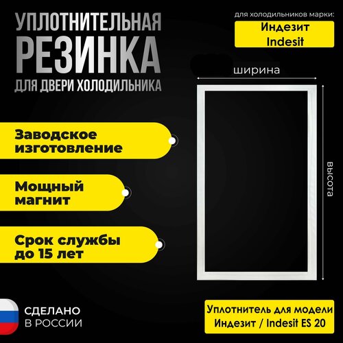 Уплотнитель для двери холодильника Индезит/Indesit ЕС 20/ES 20 / 869991057280. На морозильную камеру.