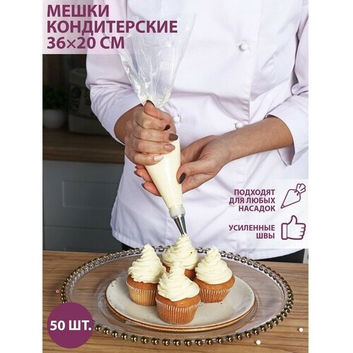 Кондитерские мешки KONFINETTA, 35×22,5 см, 50 шт, цвет прозрачный