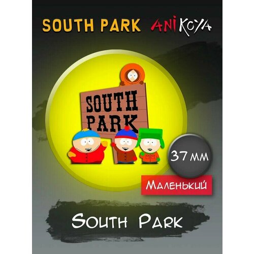 Значки на рюкзак Южный парк South Park мерч