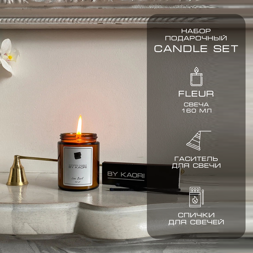 Набор подарочный BY KAORI CANDLE SET Свеча ароматическая 160 мл FLEUR (Цветок) и аксессуары