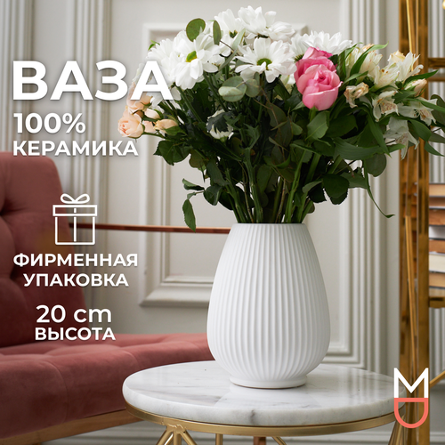Керамическая ваза Mandarin Decor для цветов и сухоцветов "Сиена", 2100 мл