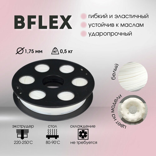 Белый Bflex пластик Bestfilament для 3D-принтеров 0.5 кг (1,75 мм)