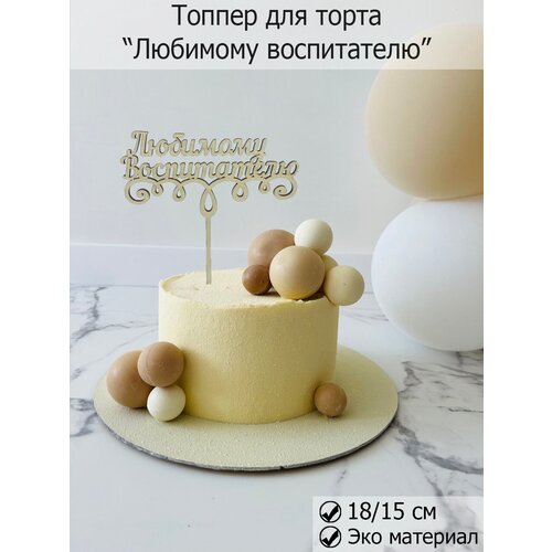 Топпер для торта и цветов на 1 сентября "Любимому воспитателю", декор кондитерский