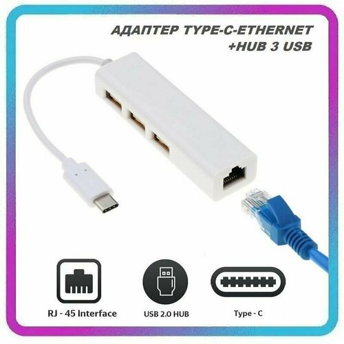 Сетевой адаптер Ethernet lan RJ-45 10/100 м/бит LAN Type-C + хаб 3 порта USB 2.0 ( hub type c rj45) LW-67