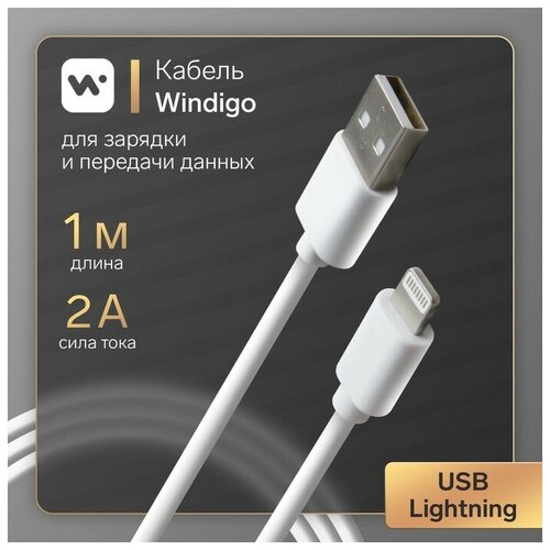 Windigo Кабель Windigo, Lightning - USB, 2 А, зарядка + передача данных, TPE оплетка, 1 м, белый