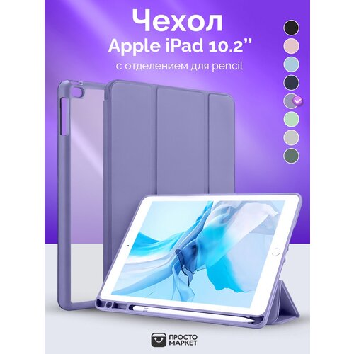 Чехол-обложка для Apple iPad 7/iPad 8/iPad 9 10.2" (лавандовый)/Чехол для стилуса Apple Pencil/ Чехол с подставкой/Обложка Smart Cover iPad 10.2