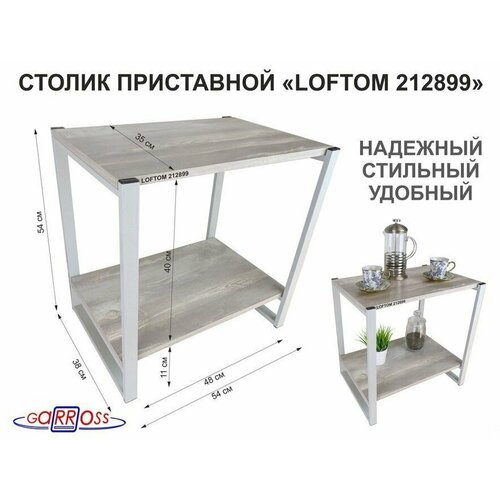 Столик приставной, серый, 55см "AMBER 212899" прикроватный стол журнальный с полкой, лофт