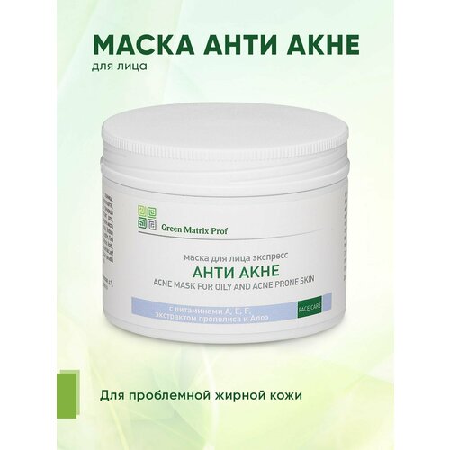 Green Matrix Prof Экспресс Анти Акне Маска для лица, для проблемной, склонной к высыпаниям кожи, 150 мл
