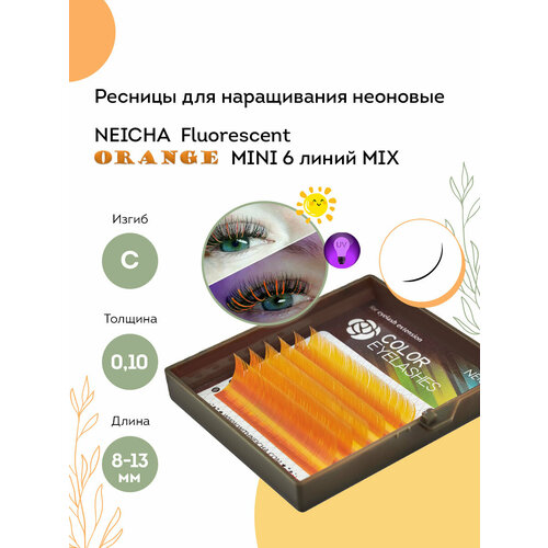 NEICHA Ресницы для наращивания цветные неоновые Fluorescent оранжевые MINI 6 линий C 0,10 MIX (8-13)