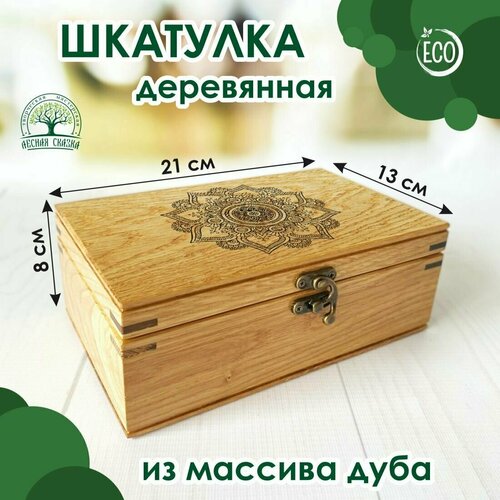 Шкатулка из массива дуба "Мандала" 21х13 см, Лесная Сказка