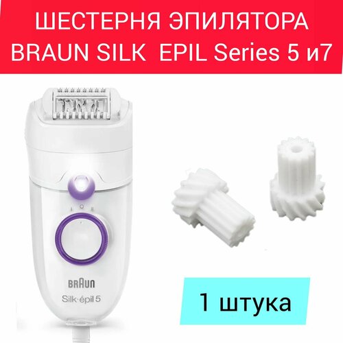 Шестерня для эпилятора Braun Silk Epil Series 5 и 7