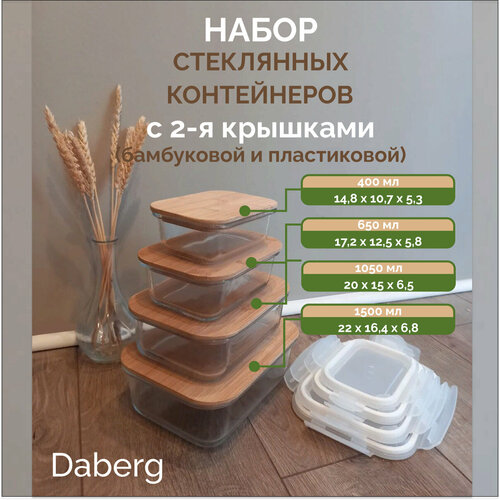 Набор стеклянных контейнеров для еды с бамбуковой крышкой Daberg, 400, 650, 1050, 1500 мл, 4 шт