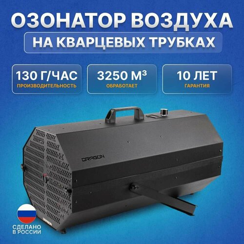 Инновационный промышленный озонатор воздуха DRAGON PRO 130 Г/ЧАС