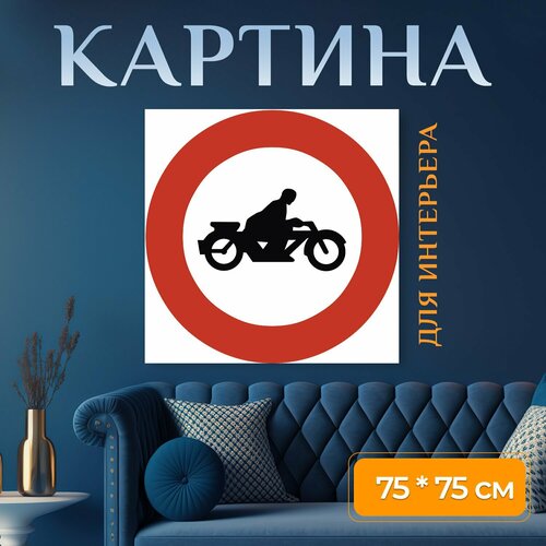 Картина на холсте "Запретить, мотоциклы, запрещенный" на подрамнике 75х75 см. для интерьера