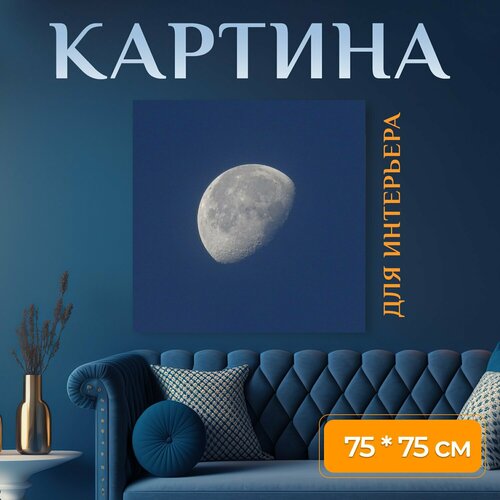 Картина на холсте "Луна, небеса, астрономия" на подрамнике 75х75 см. для интерьера