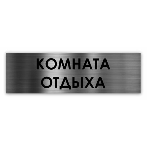 Комната отдыха табличка на дверь Standart 250*75*1,5 мм. Серебро