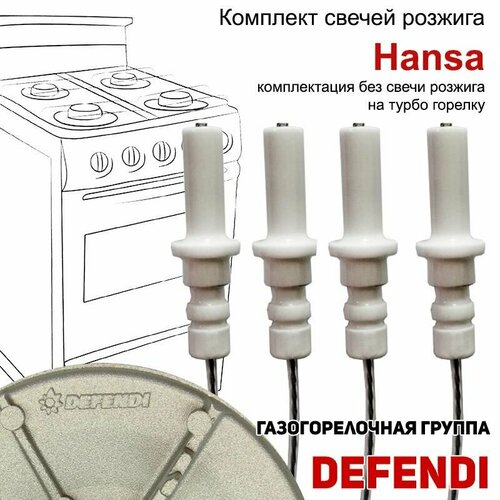 Набор свечей розжига для плит "Hansa" с проводами (Defendi)
