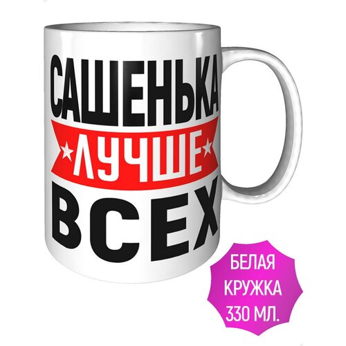 Кружка Сашенька лучше всех - керамическая стандартная
