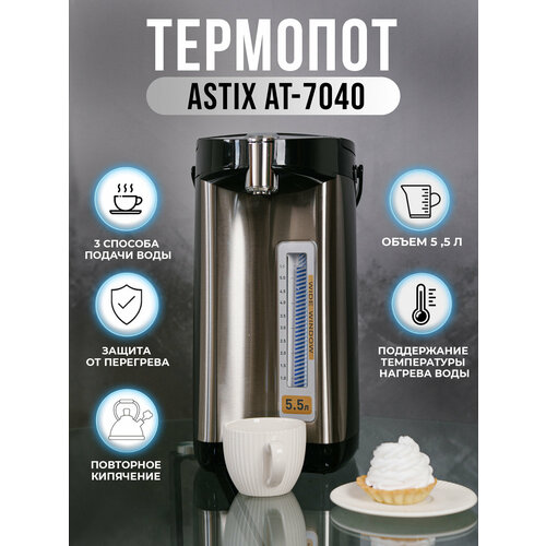 Термопот ASTIX AT-7040, объём 5,5 литров, 3 способа подачи воды, защита от перегрева, поддержание температуры, мощность 900 Вт