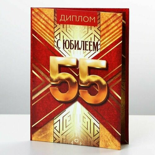 Диплом С Юбилеем 55, А6