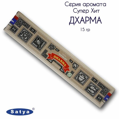 Satya Дхарма серия Супер Хит - 15 гр, ароматические благовония, палочки, Super Hit Series Dharma - Сатия, Сатья