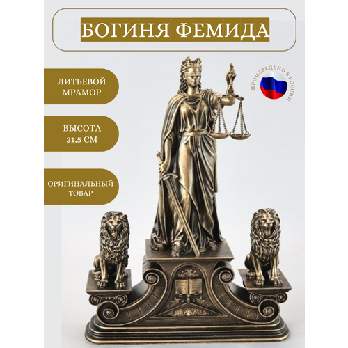 Статуэтка Фемида на постаменте со львами (малая) ПС, антик