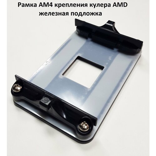Рамка AM4 крепления кулера AMD, железная подложка
