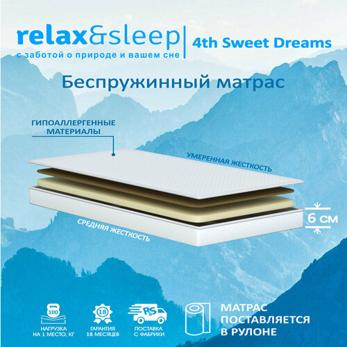 Матрас Relax&Sleep ортопедический беспружинный 4th Sweet Dreams (120 / 186)