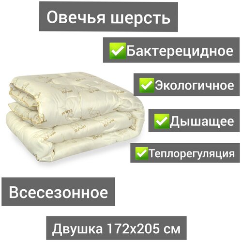 Одеяло Эльф овечья шерсть всесезонное 2-х спальное 172х205 см, демисезонное, теплое, дышащее