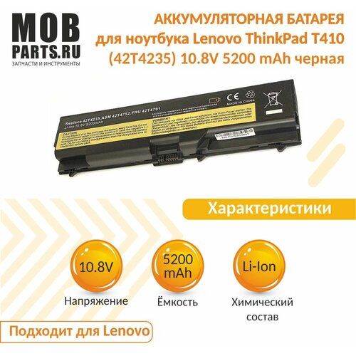 Аккумуляторная батарея для ноутбука Lenovo ThinkPad T410 (42T4235) 10.8V 5200 mAh OEM черная