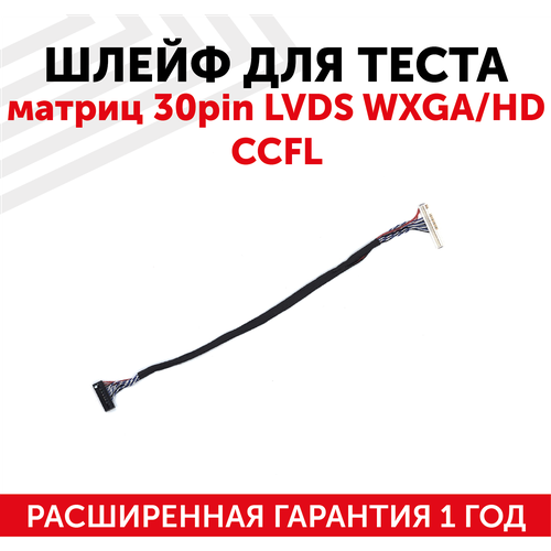 Шлейф L3 для теста матриц 30-pin LVDS WXGA/HD CCFL