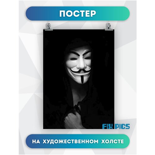 Постер на холсте Маска анонимуса (3) 40х60 см