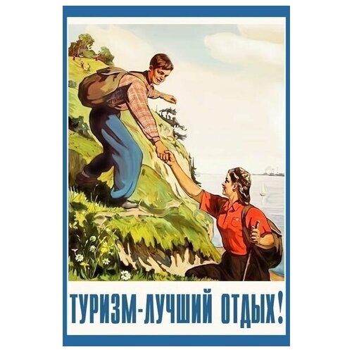 Плакат, постер на холсте СССР/ Туризм-лучший отдых. Размер 21 х 30 см