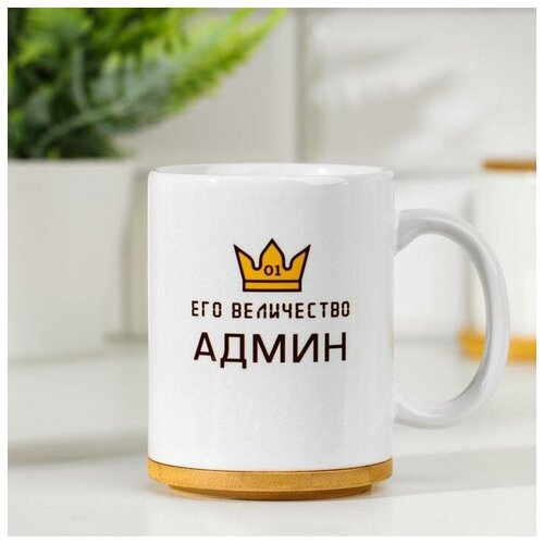 Кружка сублимация "Его Величество Админ", c нанесением