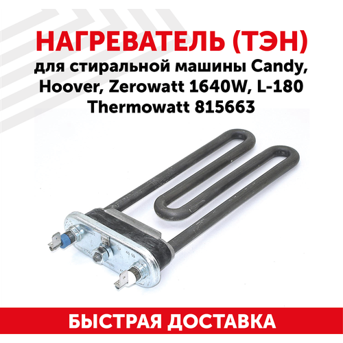 Нагреватель (ТЭН) для стиральной машины Candy, Hoover, Zerowatt 1640Вт, L-180 Thermowatt 815663