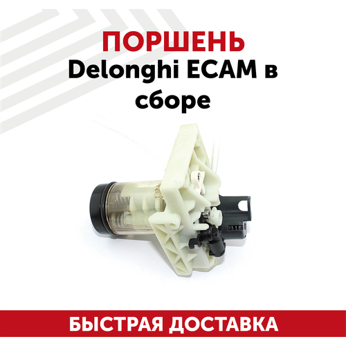 Поршень для кофемашины Delonghi EСAM в сборе