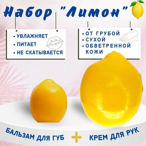 Подарочный набор "Лимон": крем для рук и бальзам для губ