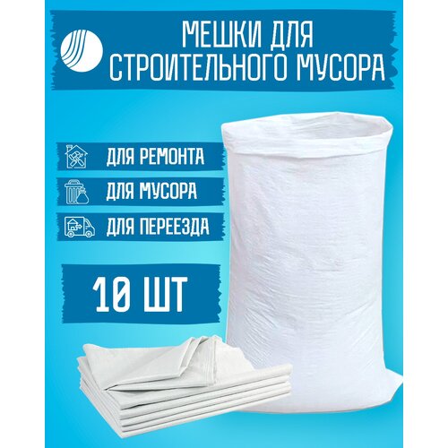 Мешки для строительного мусора Волга Полимер 55х95 см 10 штук белые