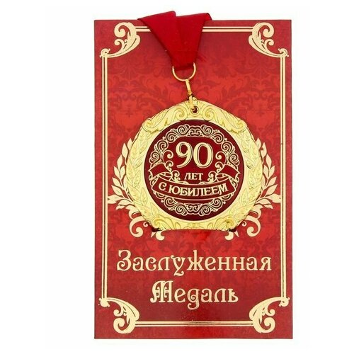 Медаль на открытке С Юбилеем 90 лет