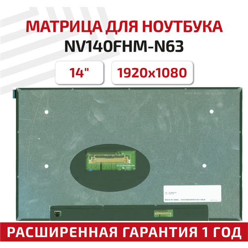 Матрица (экран) для ноутбука NV140FHM-N63, 14", 1920x1080, 30-pin, UltraSlim, светодиодная (LED), матовая