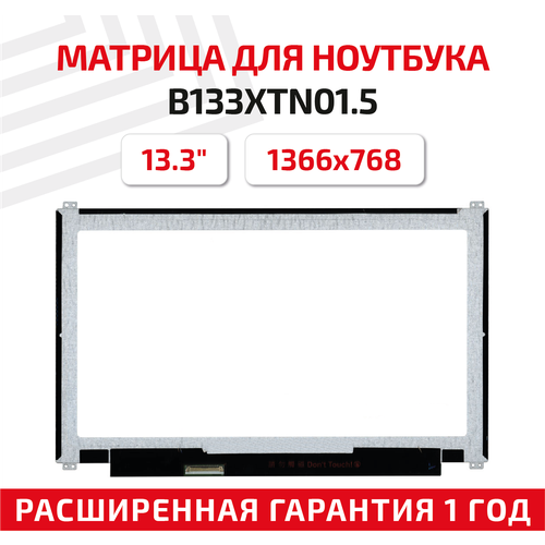 Матрица (экран) для ноутбука B133XTN01.5, 13.3", 1366x768, 40-pin, Slim (тонкая), светодиодная (LED), матовая