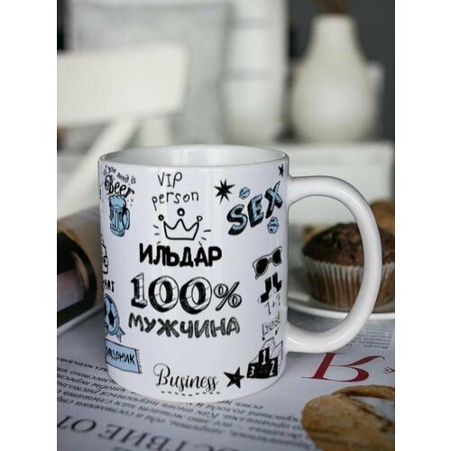 Кружка для чая "100% мужчина" Ильдар чашка с принтом подарок на 14 и 23 февраля другу любимому мужчине