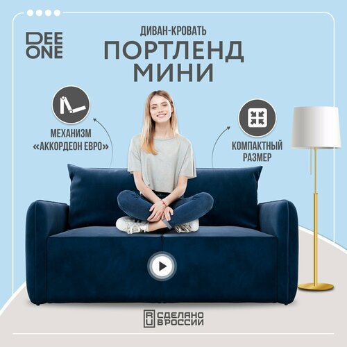 Диван тканевый прямой D1 furniture Портленд Мини синий