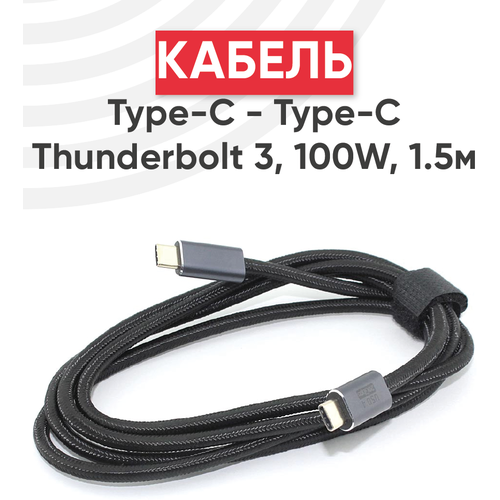 Кабель USB4 Type-C на Type-C Thunderbolt 3, PD, 100Вт, 1.5 метра