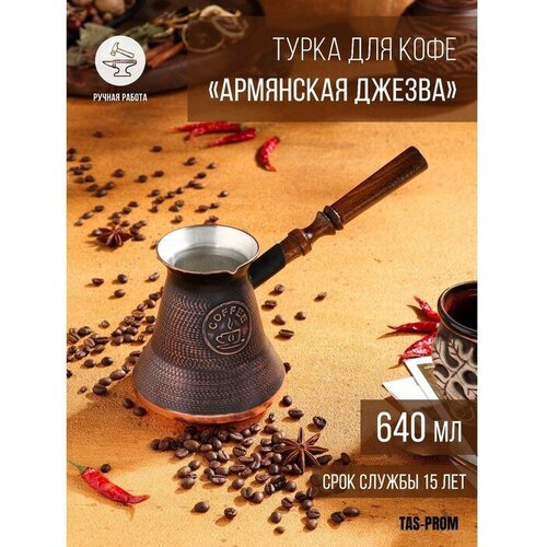Турка для кофе "Армянская джезва", медная, 640 мл ТероПром 9155816