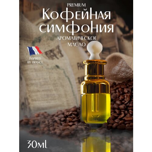 Кофейная симфония французское ароматическое масло PREMIUM с пипеткой, 30 мл AROMAKO