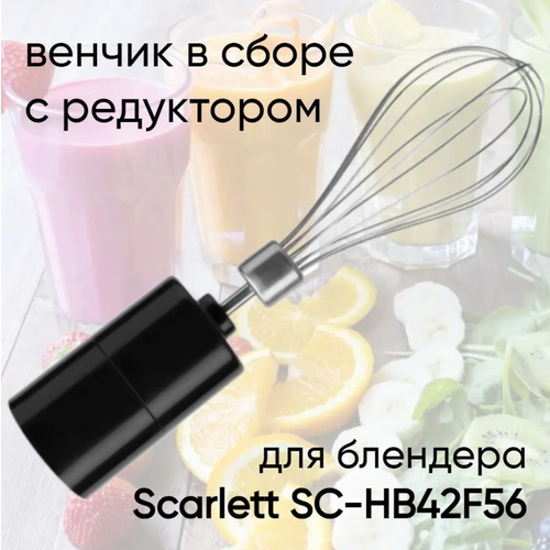 Насадка венчик с редуктором для погружного блендера SCARLETT SC-HB42F56