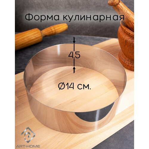 Кольцо кулинарное 14 см, высота 4,5 см