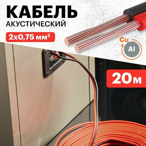 Акустический кабель REXANT 2х0,75 мм2, красно-черный, мини-бухта 20 м
